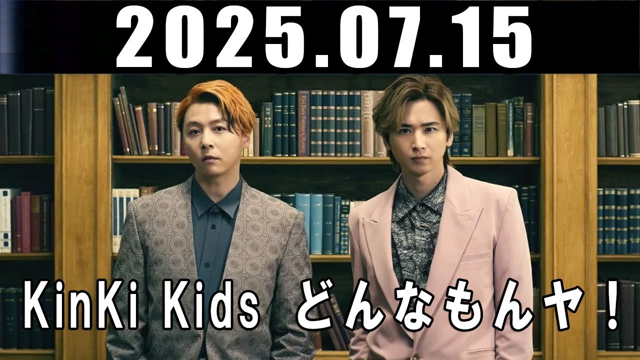 KinKi Kids どんなもんヤ！ 堂本光一 堂本剛 2025 07 15 - MAGMOE