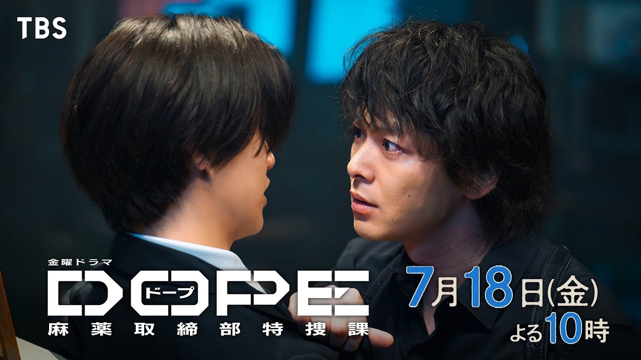 『DOPE 麻薬取締部特捜課』第3話7/18(金） 揺らぐバディの関係性――【TBS】 - MAGMOE