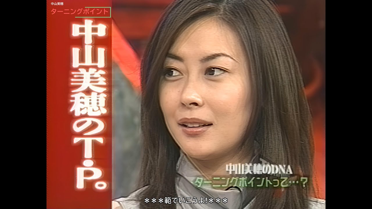 【HD画質】中山美穂 人生が変わった瞬間を語るミポリン（1999年） - MAGMOE