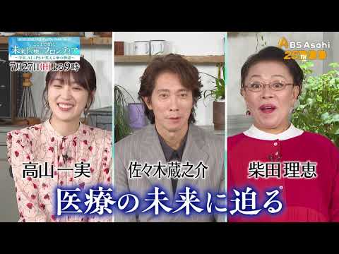 BS朝日開局25周年記念 ウェルビーイングスペシャル ここまで治る未来医療のフロンティア～宇宙、AI、iPSが変える命の物語～ - MAGMOE