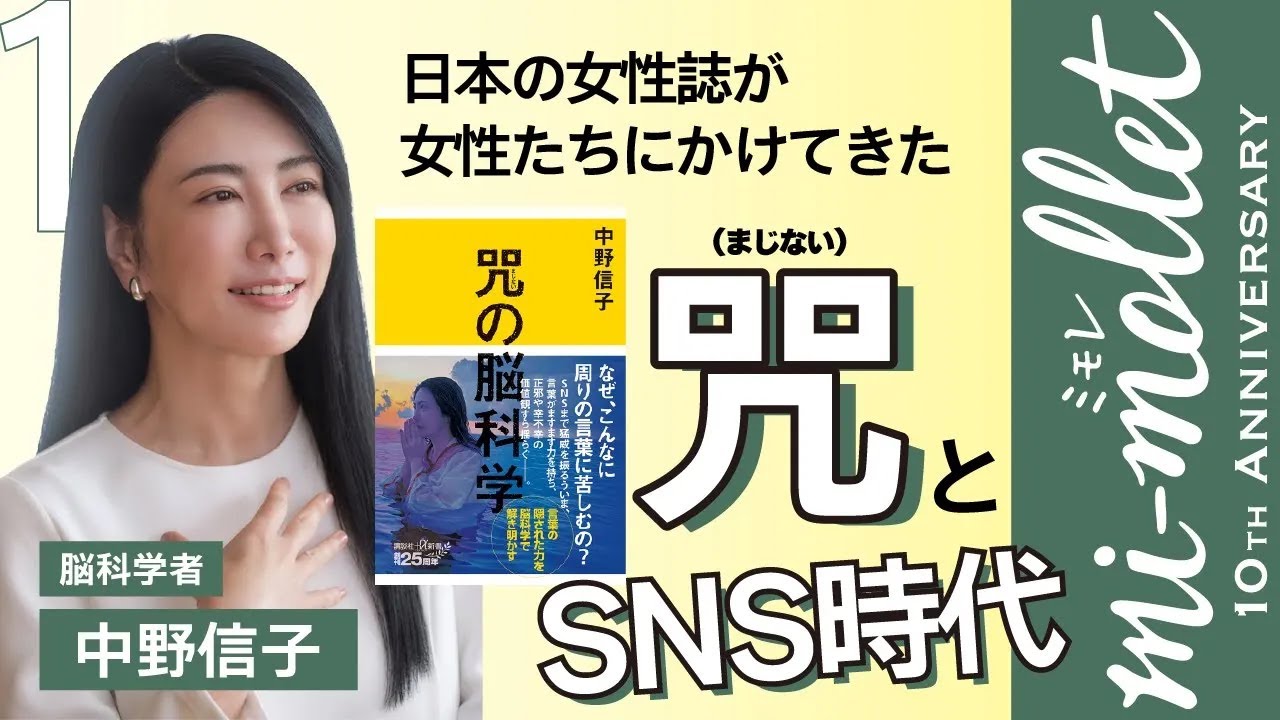 脳科学者・中野信子に聞く「日本の女性誌が女性たちにかけてきた咒（まじない）とSNS時代」 - MAGMOE