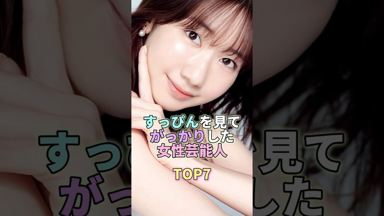 すっぴんを見てガッカリした女性芸能人TOP7 #柏木由紀 #芸能 #芸能人 #芸能界 - MAGMOE