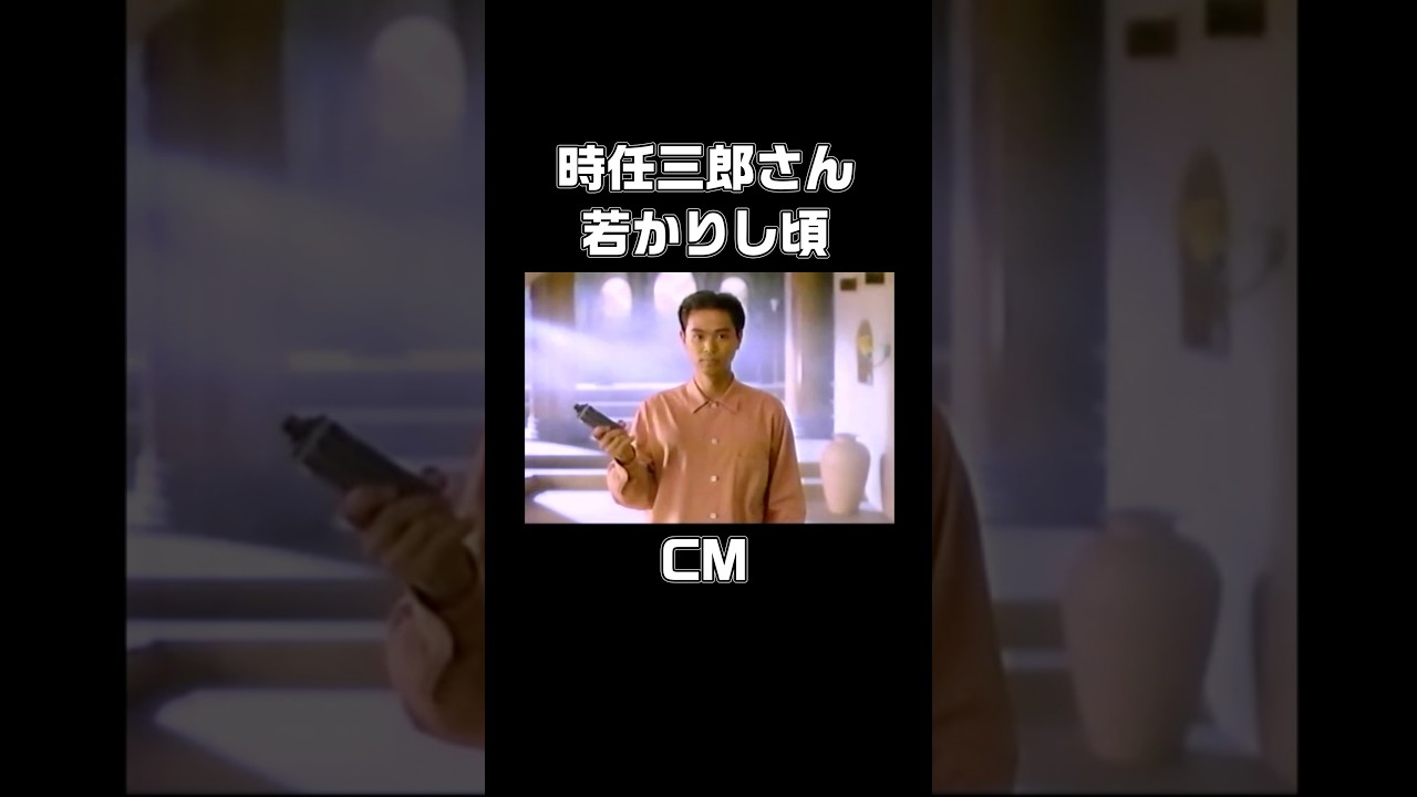 時任三郎さん若かりし頃のCM #90年代 #懐かしいcm - MAGMOE