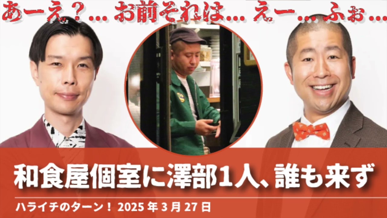 和食屋個室に澤部1人,誰も来ず【ハライチのターン！澤部トーク】2025年3月27日 - MAGMOE