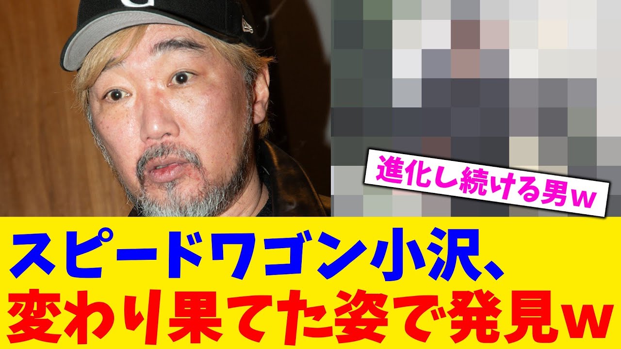 スピードワゴン小沢、変わり果てた姿で発見w【2chまとめ】【2chスレ】【5chスレ】 - MAGMOE