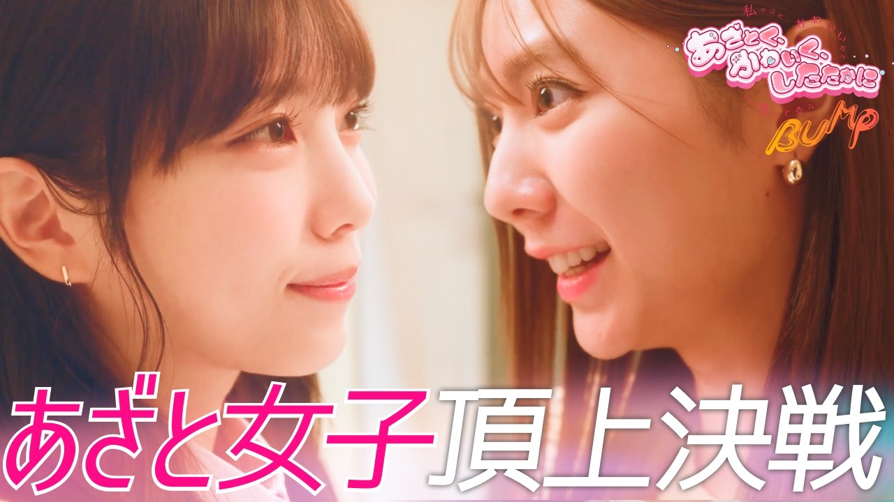 【女の世代交代】新人に「可愛い枠」を奪われた件 『あざとく、かわいく、したたかに』5話まで一気に視聴 | ドラマ フルバージョン 全話視聴はBUMP - MAGMOE