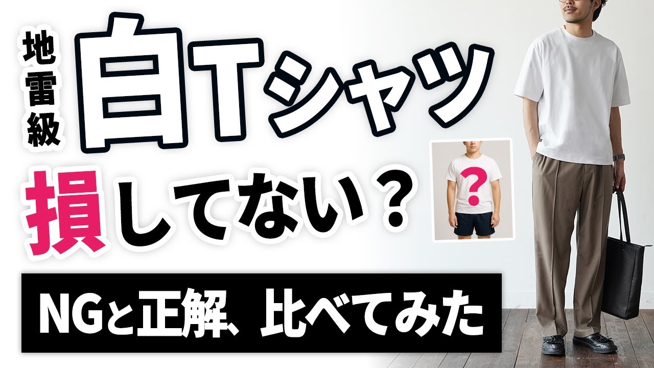 【白T地雷コーデ】30代・40代がやりがちNGと正解はこれだ！ - MAGMOE