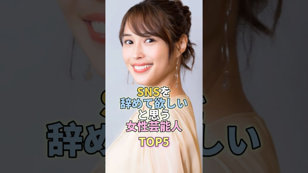 SNSを辞めて欲しいと思う女性芸能人TOP5 #広瀬アリス #芸能 #芸能人 #芸能界 - MAGMOE