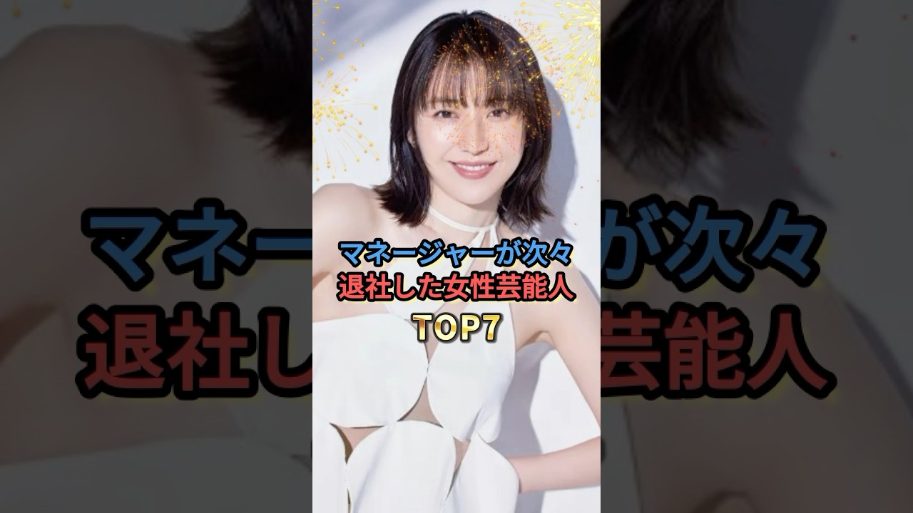 マネージャーが次々退社した女性芸能人TOP7 #長澤まさみ #橋本環奈 #若槻千夏 - MAGMOE