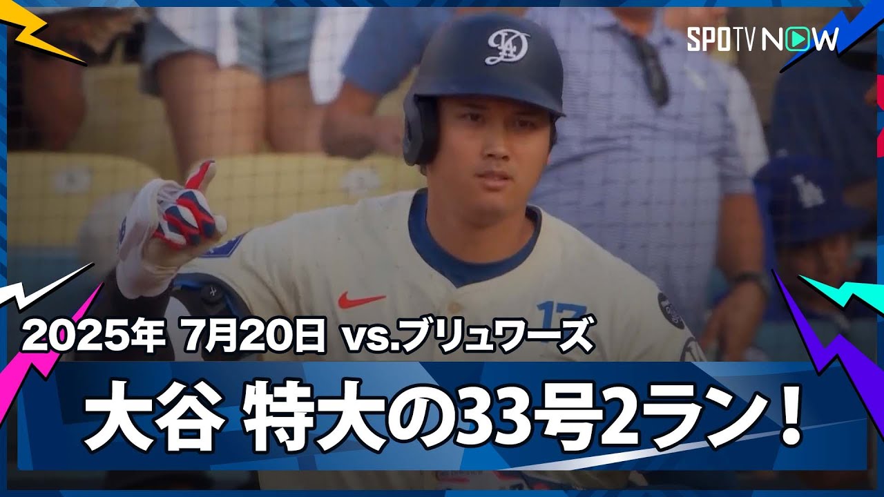 【大谷翔平 反撃の狼煙をあげる33号2ラン！飛距離は137mの特大弾】ブリュワーズvsドジャース MLB2025シーズン 7.20 - MAGMOE