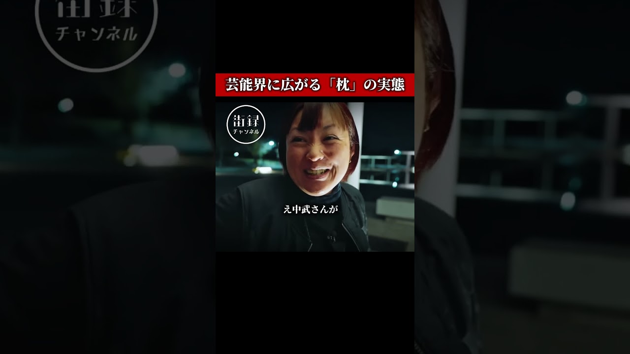 芸能界で横行する枕の実態… [中武佳奈子さん] #街録ch #街頭インタビュー #芸能 #子役 #テレビ - MAGMOE