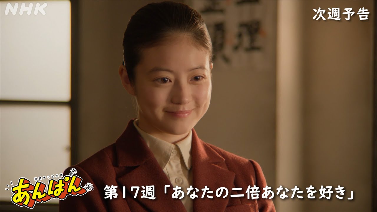 [あんぱん] 次週予告 第17週「あなたの二倍あなたを好き」7/21(月)～放送予定 | 朝ドラ | NHK - MAGMOE