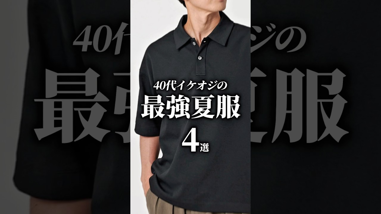 【40代50代】イケオジな最強夏服4選 #メンズファッション #夏コーデ #夏服 #大人カジュアル #着こなし - MAGMOE
