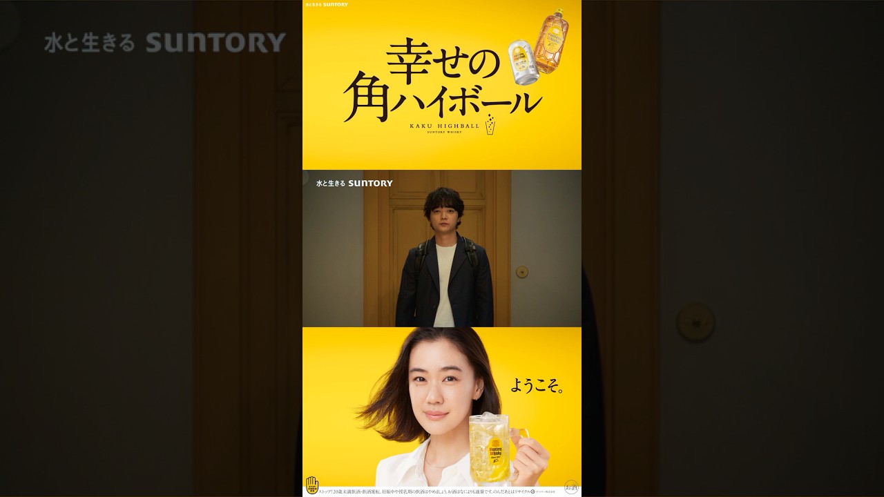 サントリーウイスキー角瓶『はじまり』篇 15秒 蒼井優 染谷将太 野田洋次郎 小林聡美 サントリー CM - MAGMOE