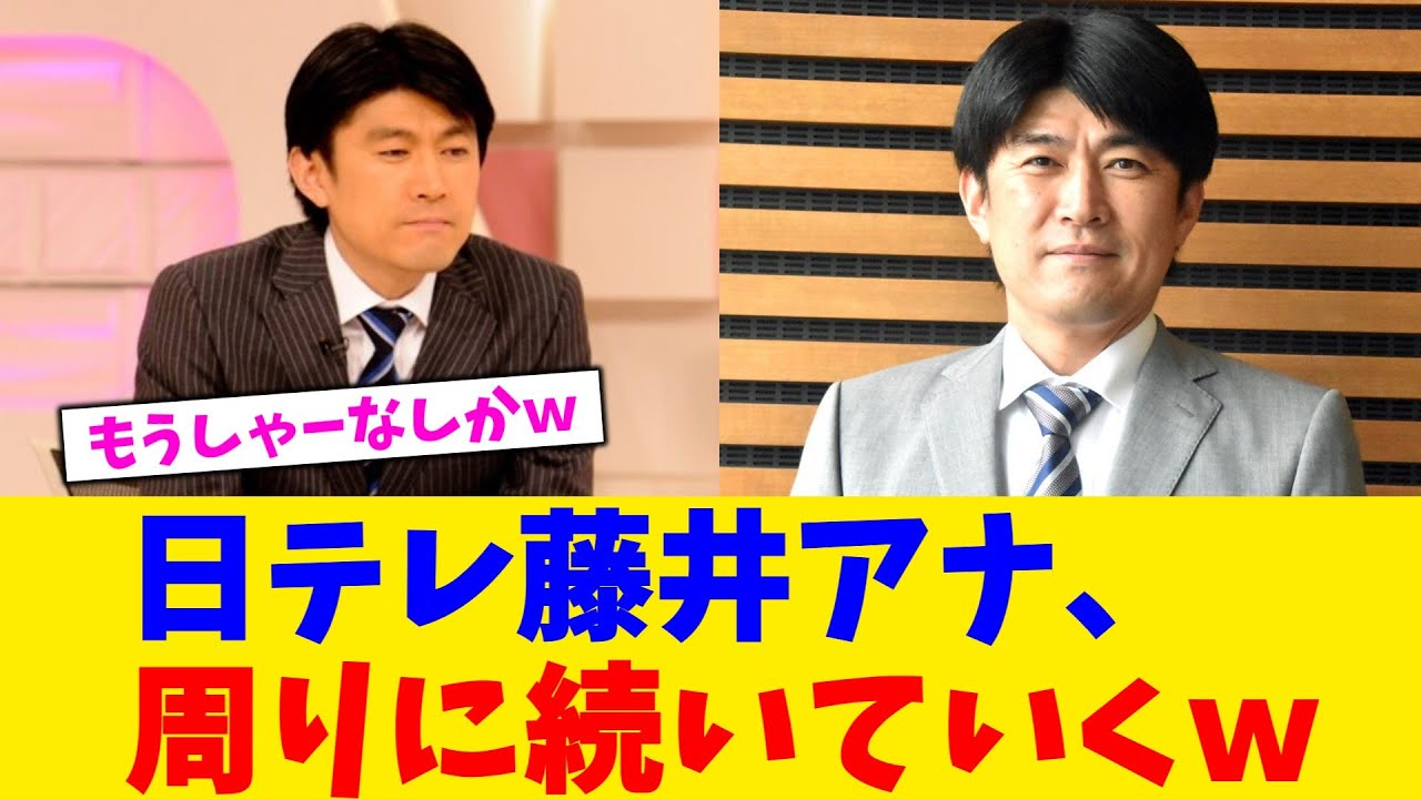 日テレ藤井アナ、周りに続いていくw【2chまとめ】【2chスレ】【5chスレ】 - MAGMOE
