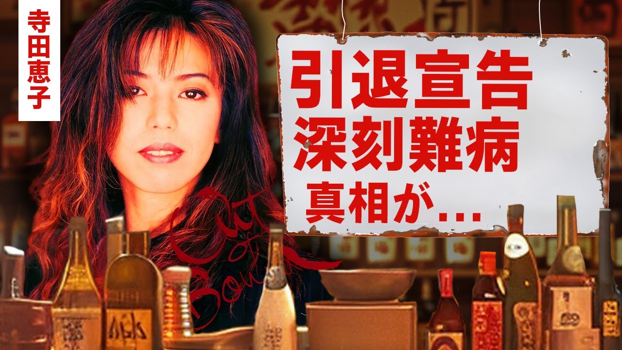 【芸能】寺田恵子が引退宣告された難病の正体...極秘結婚していた夫の正体に驚愕！『SHOW-WA』を脱退した本当の理由...暴露された異常性癖に言葉を失う！【昭和】 - MAGMOE