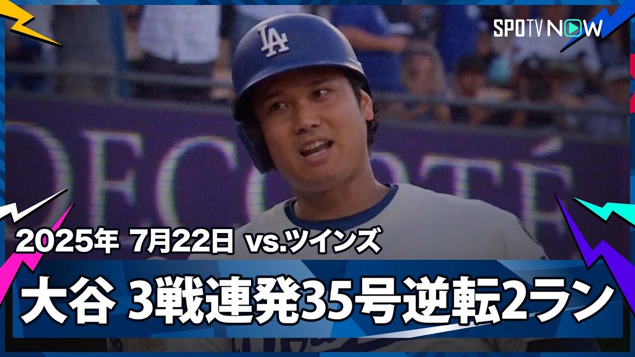 確信弾”大谷翔平 3試合連発の35号逆転2ラン！失点は自ら取り返すHR王の投手！】ツインズvsドジャース MLB2025シーズン 7.22 - MAGMOE