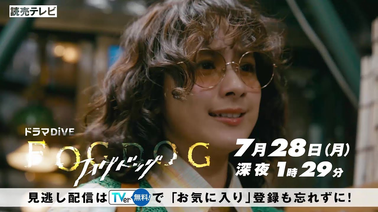 【平祐奈＆丸山隆平 W主演】第2話PR ドラマDiVE「FOGDOG（フォグドッグ）」 - MAGMOE
