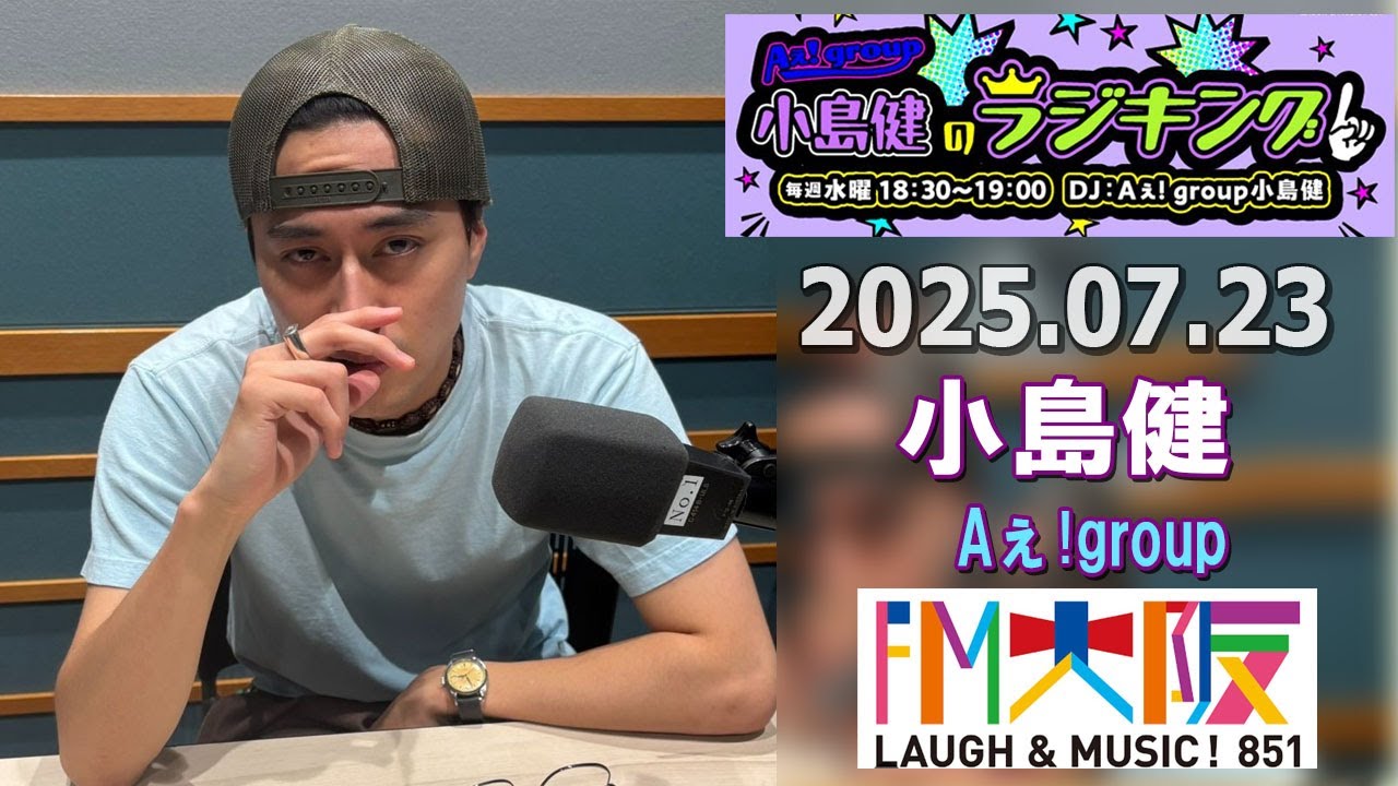 Aぇ! group小島健のラジキング 小島健 2025.07.23 - MAGMOE