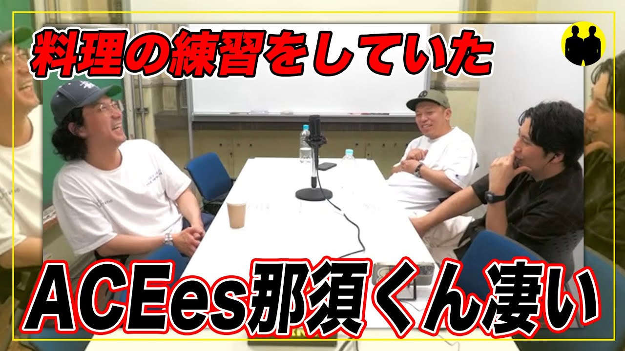 【ニューヨーク】ACEes那須くんは凄い【切り抜き】 - MAGMOE