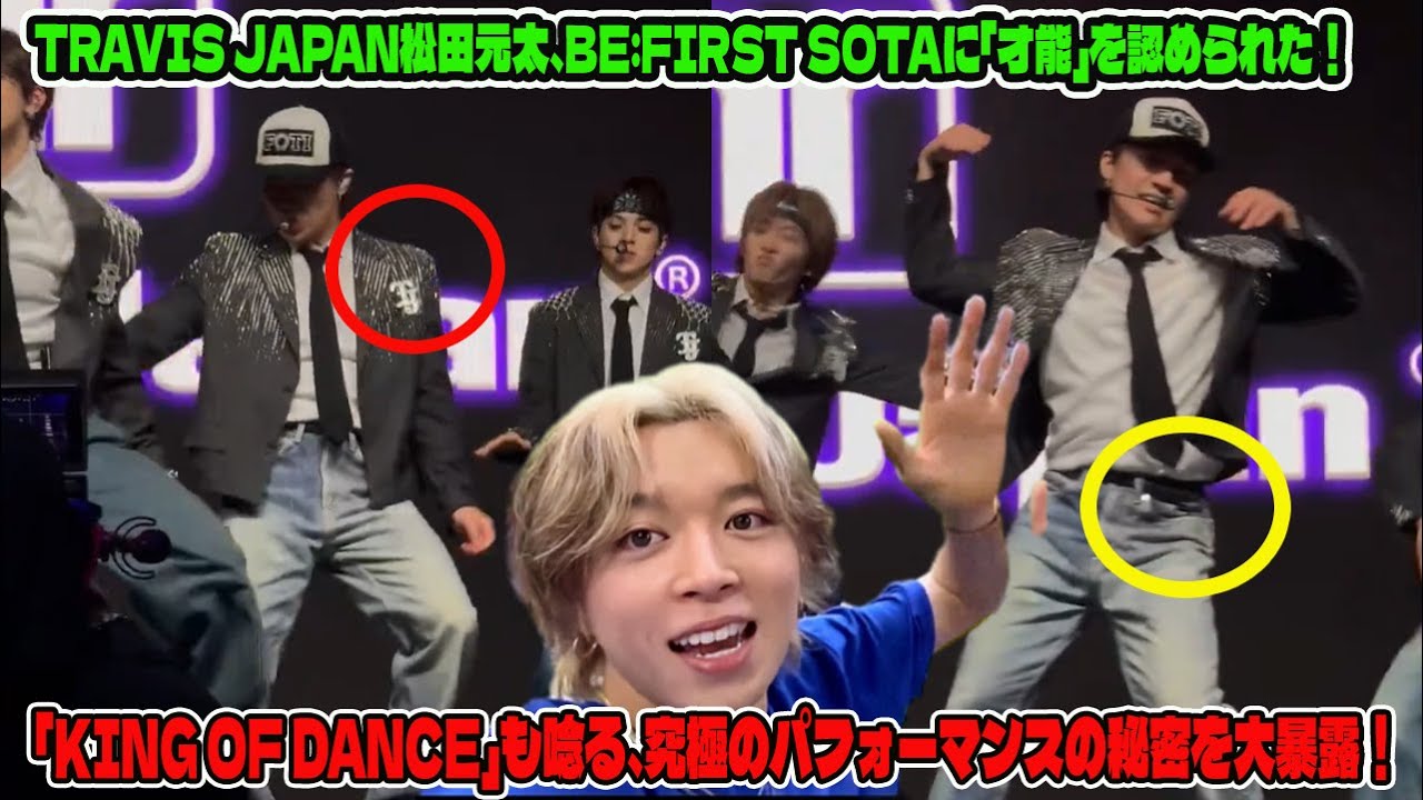 【BE:FIRST】【速報】Travis Japan松田元太、BE:FIRST SOTAに「才能」を認められた！「King of Dance ...