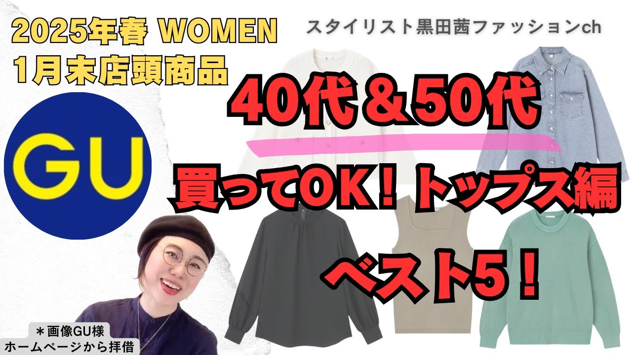 [GU 2025春]40代50代におすすめ トップスベスト5！スタリストが解説 - MAGMOE