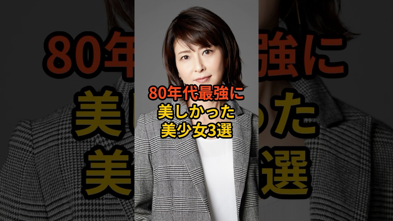 80年代最強に美しかった美少女3選 #芸能人 #雑学 #アイドル #女優 #森高千里 #後藤久美子 #shorts - MAGMOE