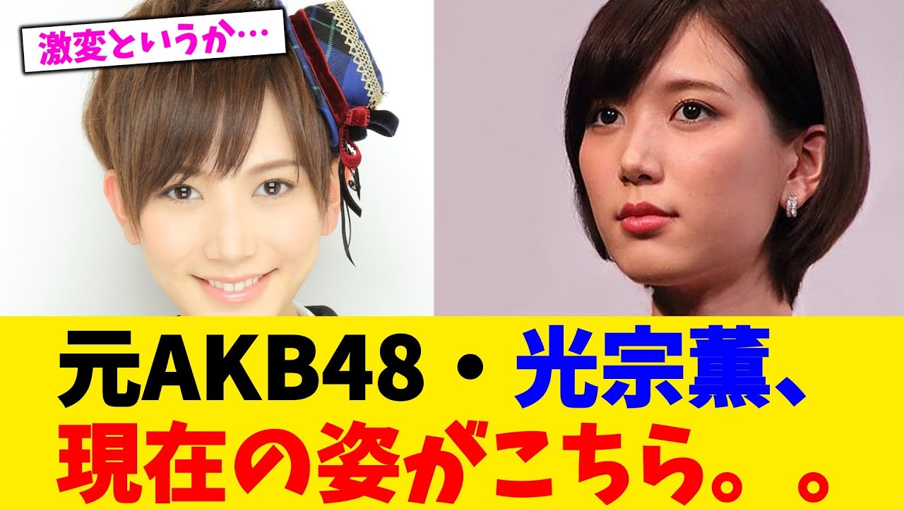 元AKB48・光宗薫、現在の姿がこちら。。【2chまとめ】【2chスレ】【5chスレ】 - MAGMOE