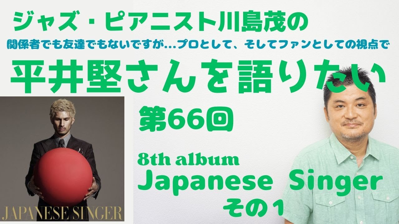 【Japanese Singer その1】～平井堅さんについて語りたい！第66回 - MAGMOE