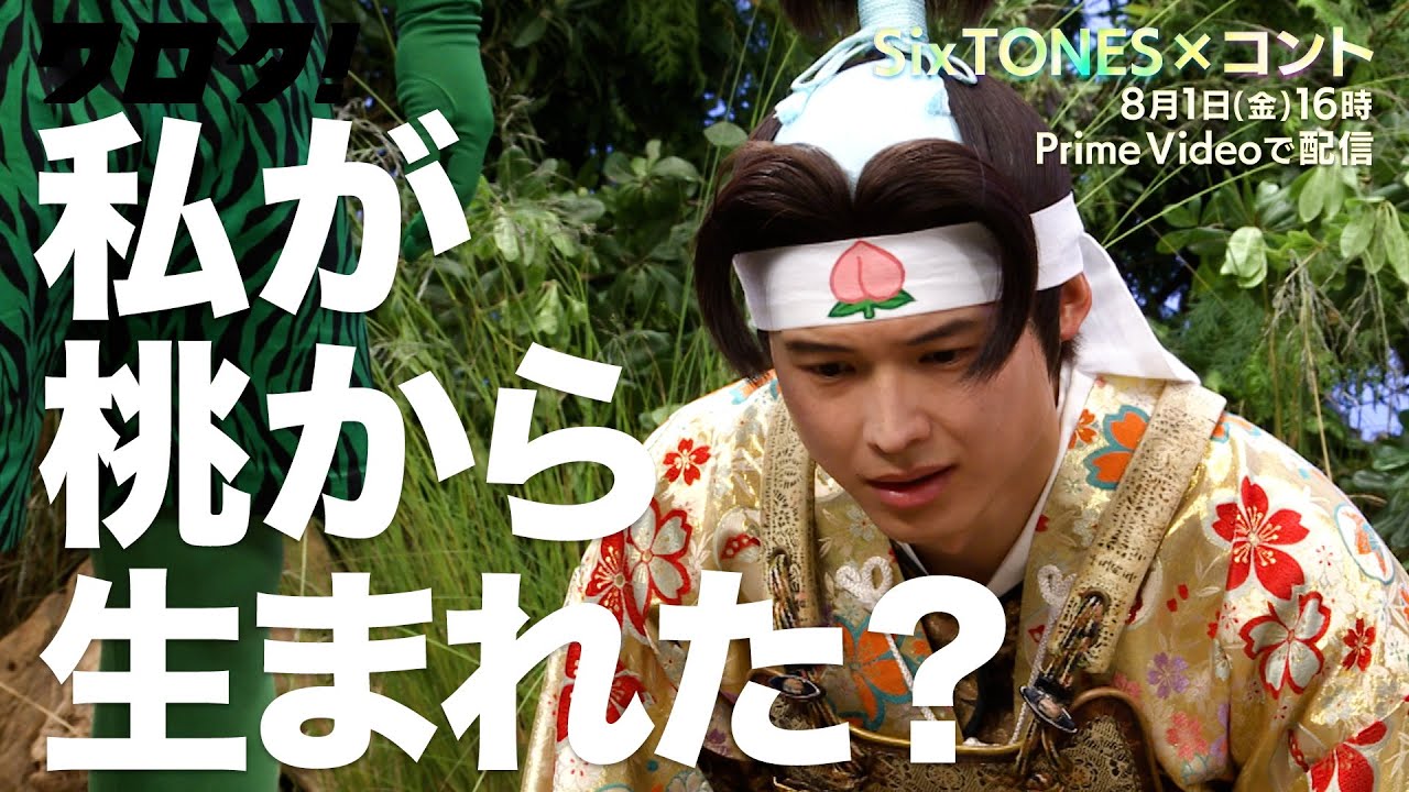 2｜60秒teaser】SixTONESのコント番組『ワロタ！』8月1日(金)16時 Prime Videoで配信開始！ - MAGMOE