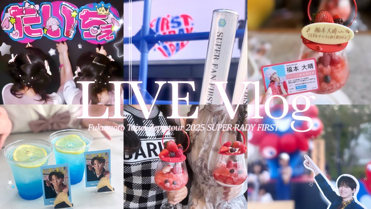 福本大晴☀️Zepp tour『SUPER FAN FIRST』 LIVE Vlog - MAGMOE