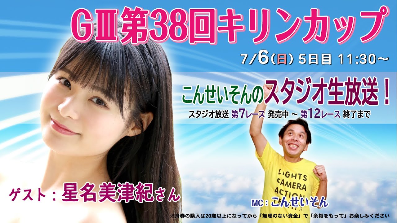 ボートレース平和島ライブ こんせいそんのスタジオ生放送！『GⅢ 第38回キリンカップ』準優勝戦日 - MAGMOE