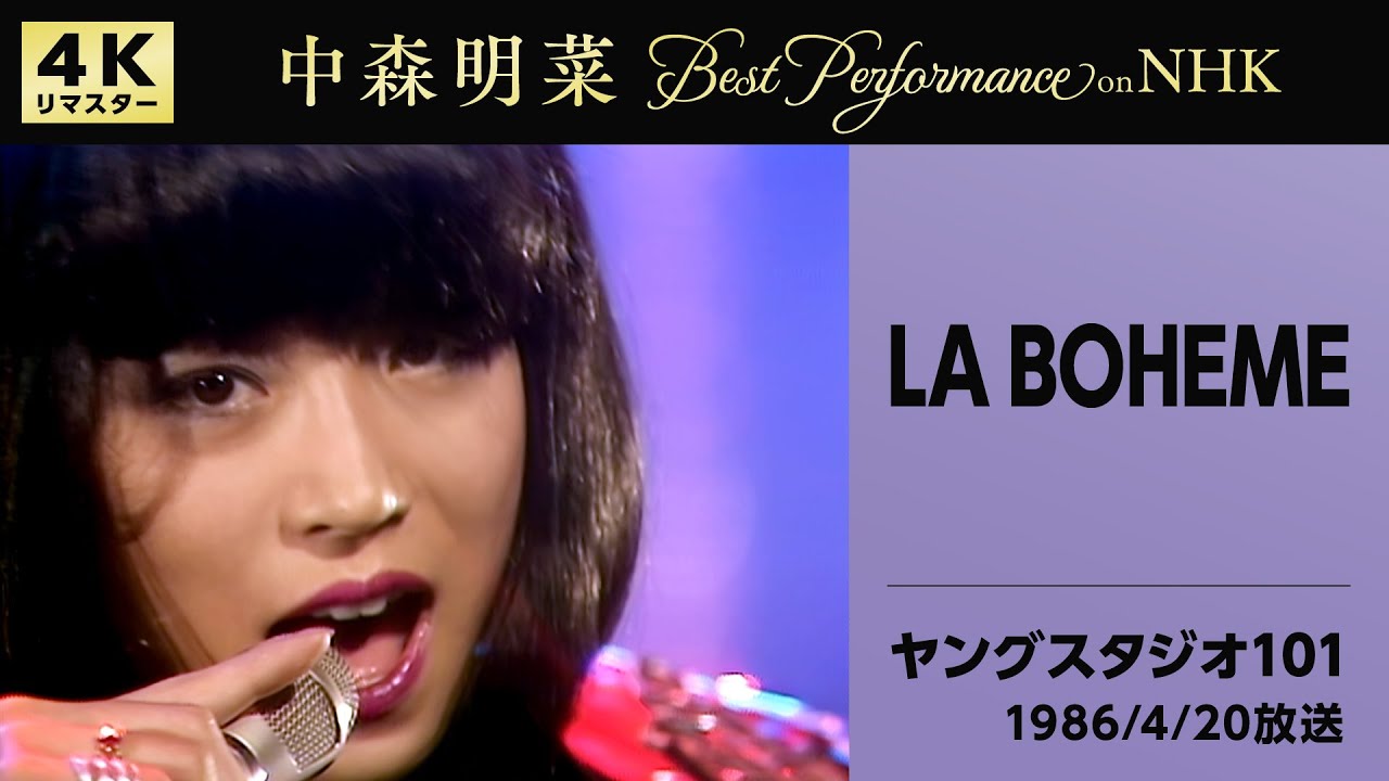 【公式】中森明菜／LA BOHEME (Live on NHKヤングスタジオ101, 1986/4/20)[4K] AKINA NAKAMORI／LA BOHEME (NHK Young ...