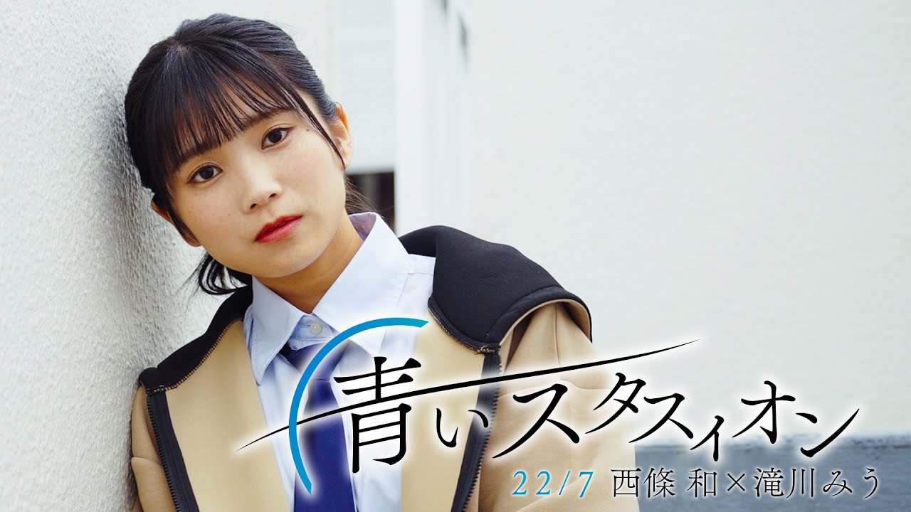 22/7 西條 和×滝川みう 「青いスタスィオン／河合その子」 【cover】 - MAGMOE