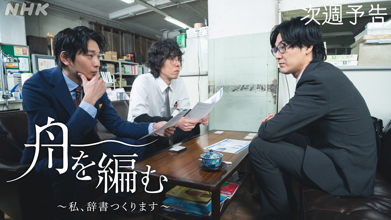 【舟を編む】第8話予告 | 毎週(火) 夜10時放送 | 池田エライザ、野田洋次郎、矢本悠馬、美村里江、柄本時生、岩松了、向井理、柴田恭兵 | ドラマ | NHK - MAGMOE