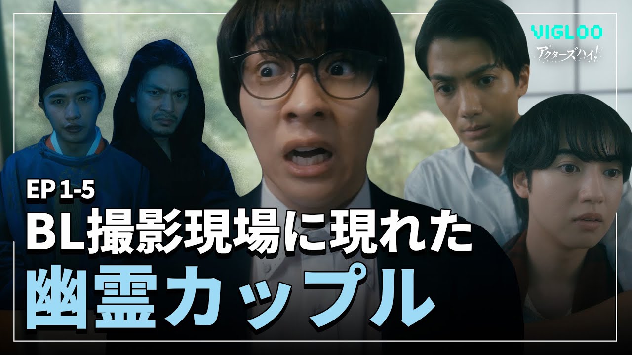 BL撮影現場に現れた幽霊カップル [アクターズハイ] | EP.1-5 - MAGMOE