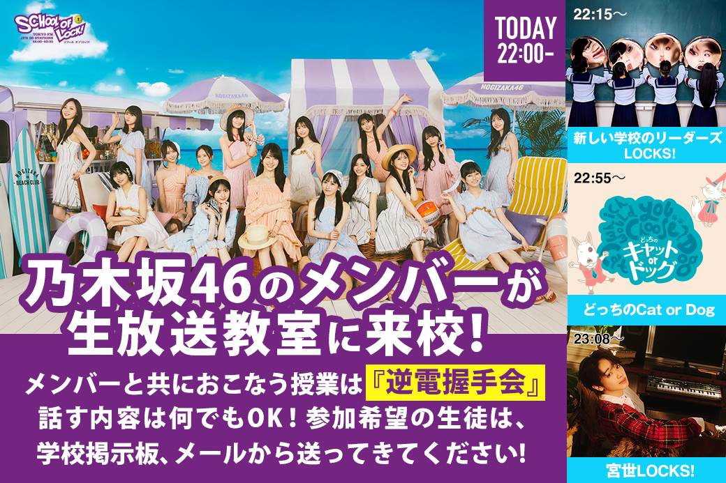 今夜は本日7月30日(水)に39枚目シングル『Same numbers』した乃木坂46が登場！！ | SCHOOL OF LOCK! | 生放送教室 - TOKYO FM - MAGMOE