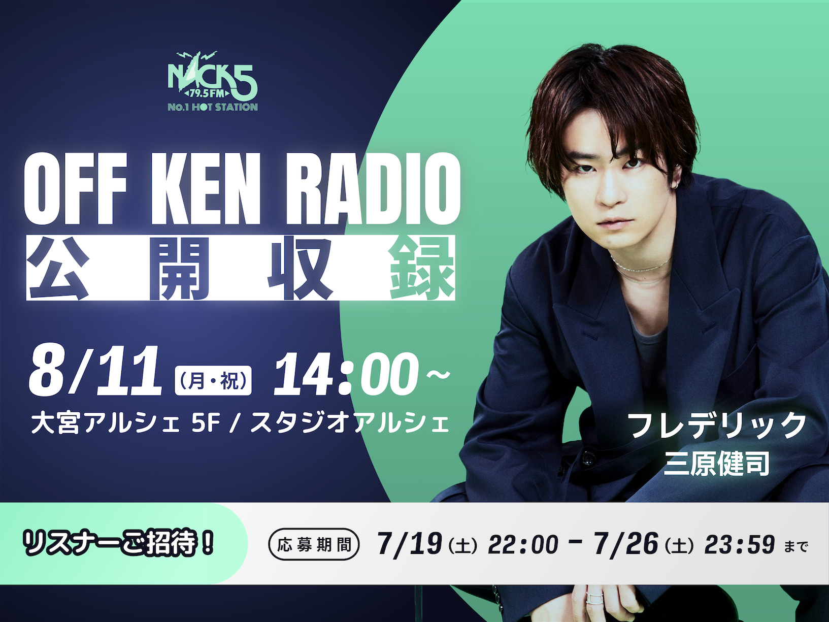 「OFF KEN RADIO」公開収録 観覧募集のお知らせ - FM NACK5 79.5MHz（エフエムナックファイブ） - MAGMOE