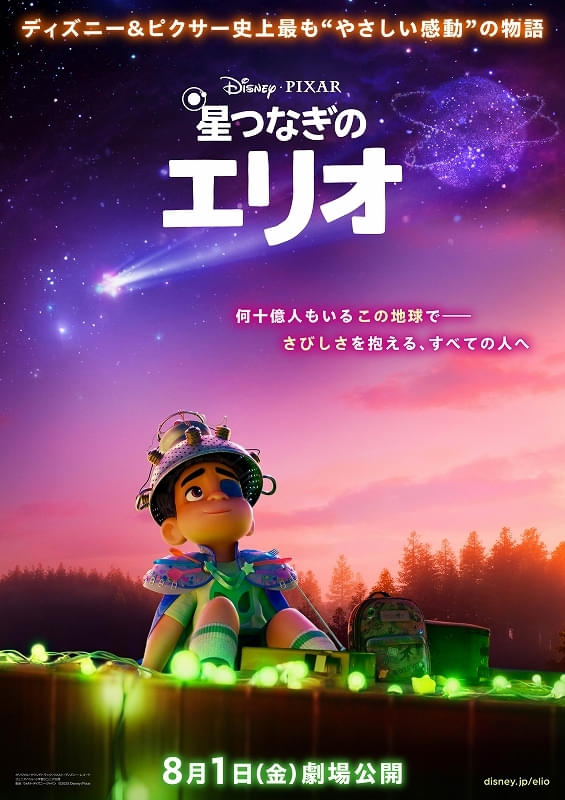 星つなぎのエリオ 特集: 解説・見どころ／またピクサーが大傑作つくったんですか…両親を失った主人公の、再生の物語。 - 映画.com - MAGMOE