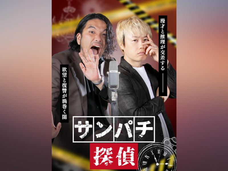 見取り図 初主演! ショートドラマ『サンパチ探偵』全30話、FANY:Dにて7月15日より配信開始! | FANY Magazine - MAGMOE