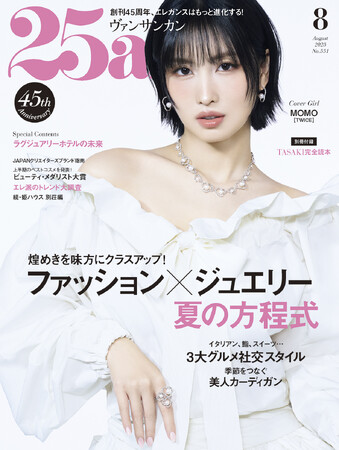 TWICE MOMOさんがカバー初登場！おしゃれして集合！夏の3大グルメ社交『25ans』8月号 (2025年6月27日) - エキサイトニュース - MAGMOE