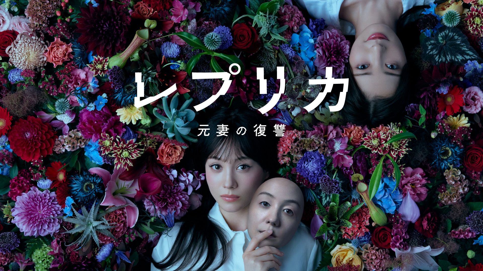 主演トリンドル玲奈『レプリカ 元妻の復讐』はどこで見れる？ 配信視聴方法、番組概要を紹介 | Lemino ニュース - MAGMOE