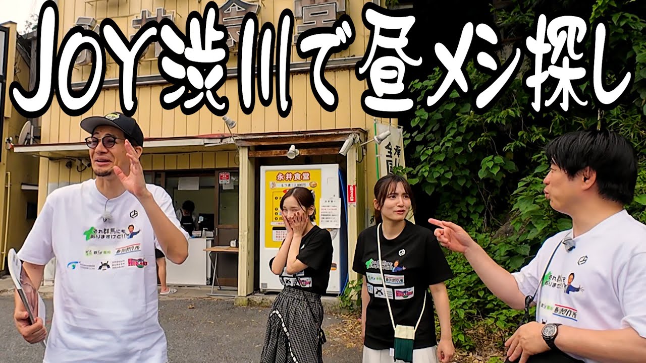 JOY、美女姉妹と渋川で昼メシを探す。（都丸紗也華&都丸亜華梨） - MAGMOE