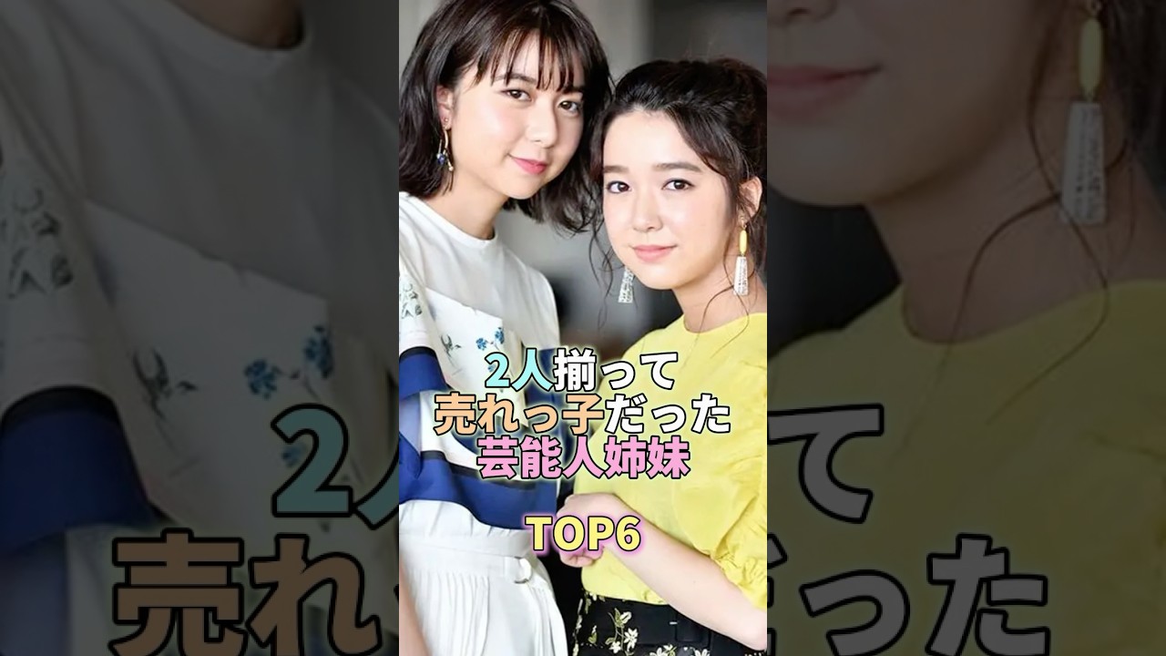 2人揃って売れっ子だった芸能人姉妹TOP6 #上白石萌音 #上白石萌歌 #芸能人 #芸能界 #芸能 - MAGMOE