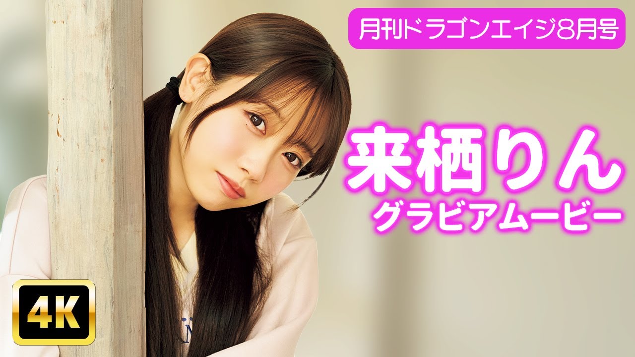 【4Kグラビア】来栖りんのプライベート覗き見♡太陽に負けない笑顔が最高すぎる！【メイキング】 - MAGMOE
