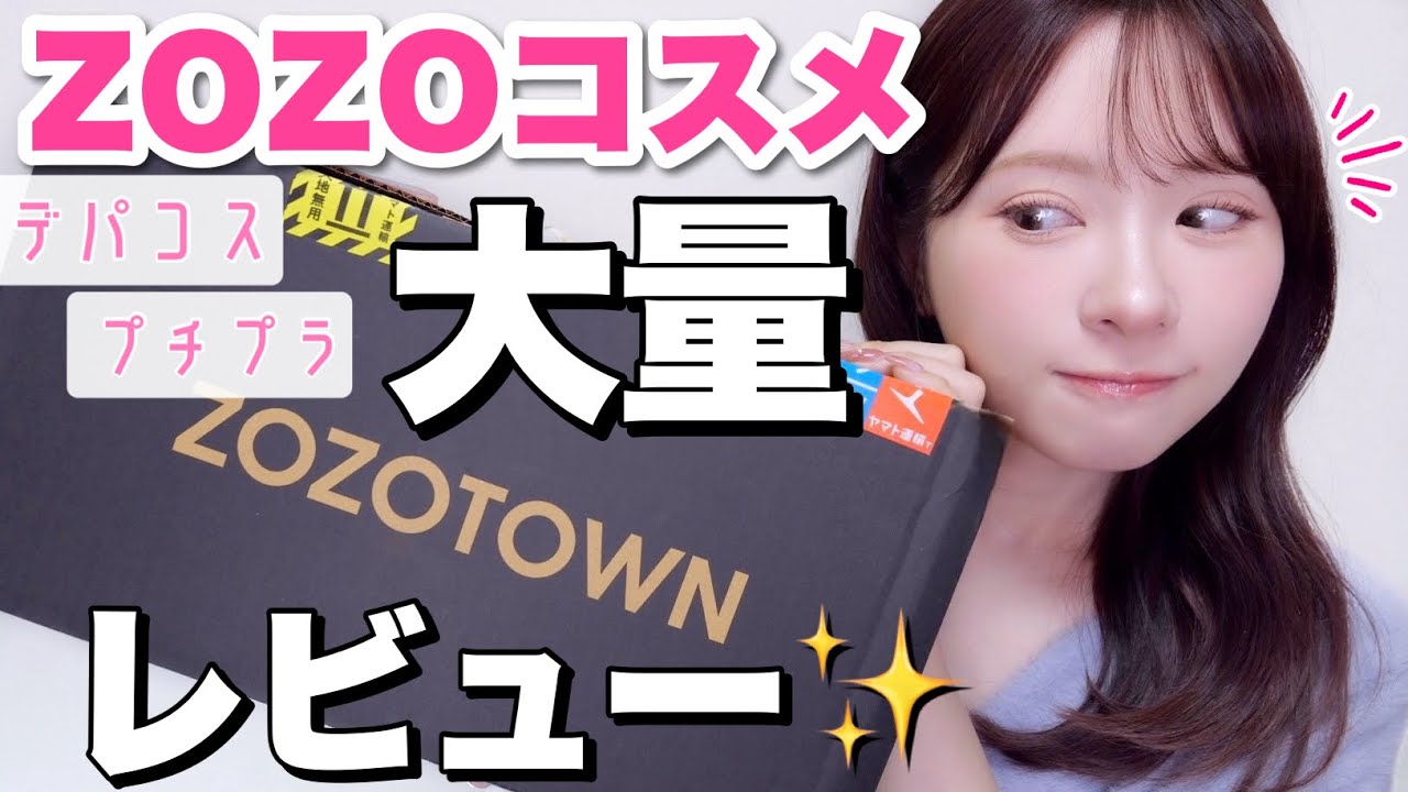 【ZOZO】気になってた人気コスメ全レビュー！【コスメお得に買う方法】 - MAGMOE
