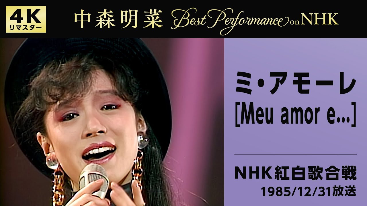 【公式】中森明菜／ミ・アモーレ[Meu amor e...] (Live on 第36回NHK紅白歌合戦, 1985/12/31)[4K] AKINA NAKAMORI / Meu amor ...