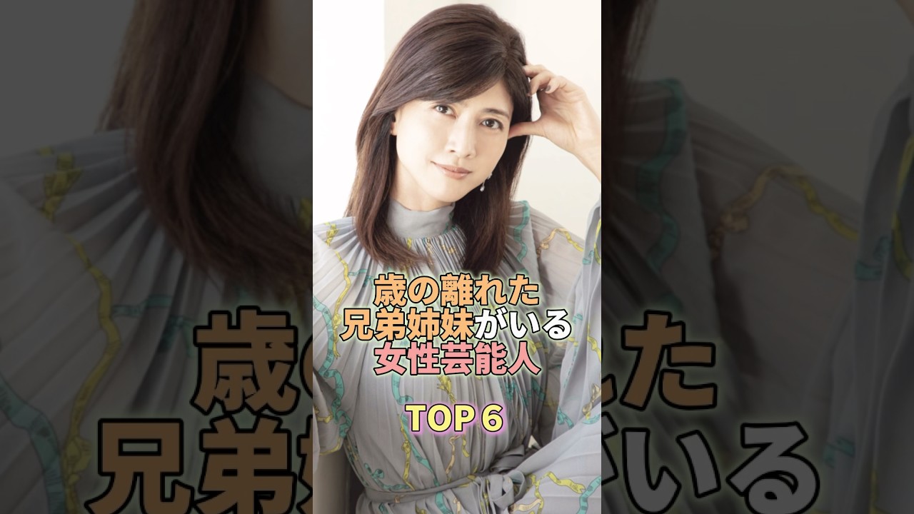 歳の離れた兄弟姉妹がいる女性芸能人TOP6 #芸能人 #芸能界 #芸能 #内田有紀 - MAGMOE