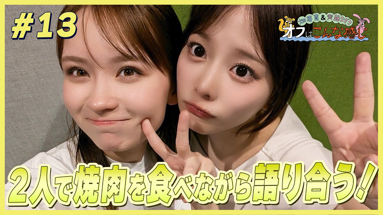 畑芽育＆齊藤なぎさ「オフはこんな感じ」 #13 - MAGMOE