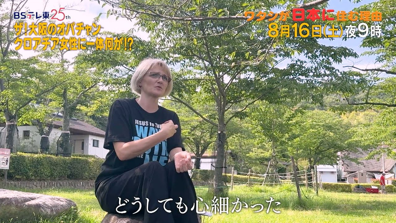 予告 ワタシが日本に住む理由「大阪は値切るのがマナーやねん！爆笑クロアチア母ちゃん」 | BSテレ東 - MAGMOE